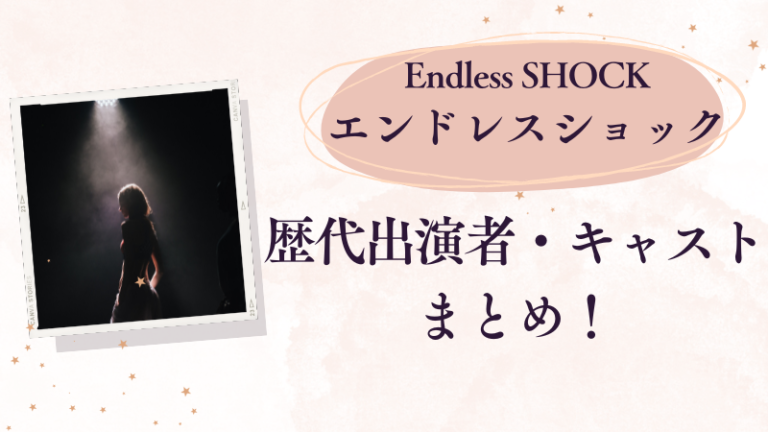 Endless SHOCK(エンドレスショック)の歴代出演者・キャストまとめ！ | keyの木